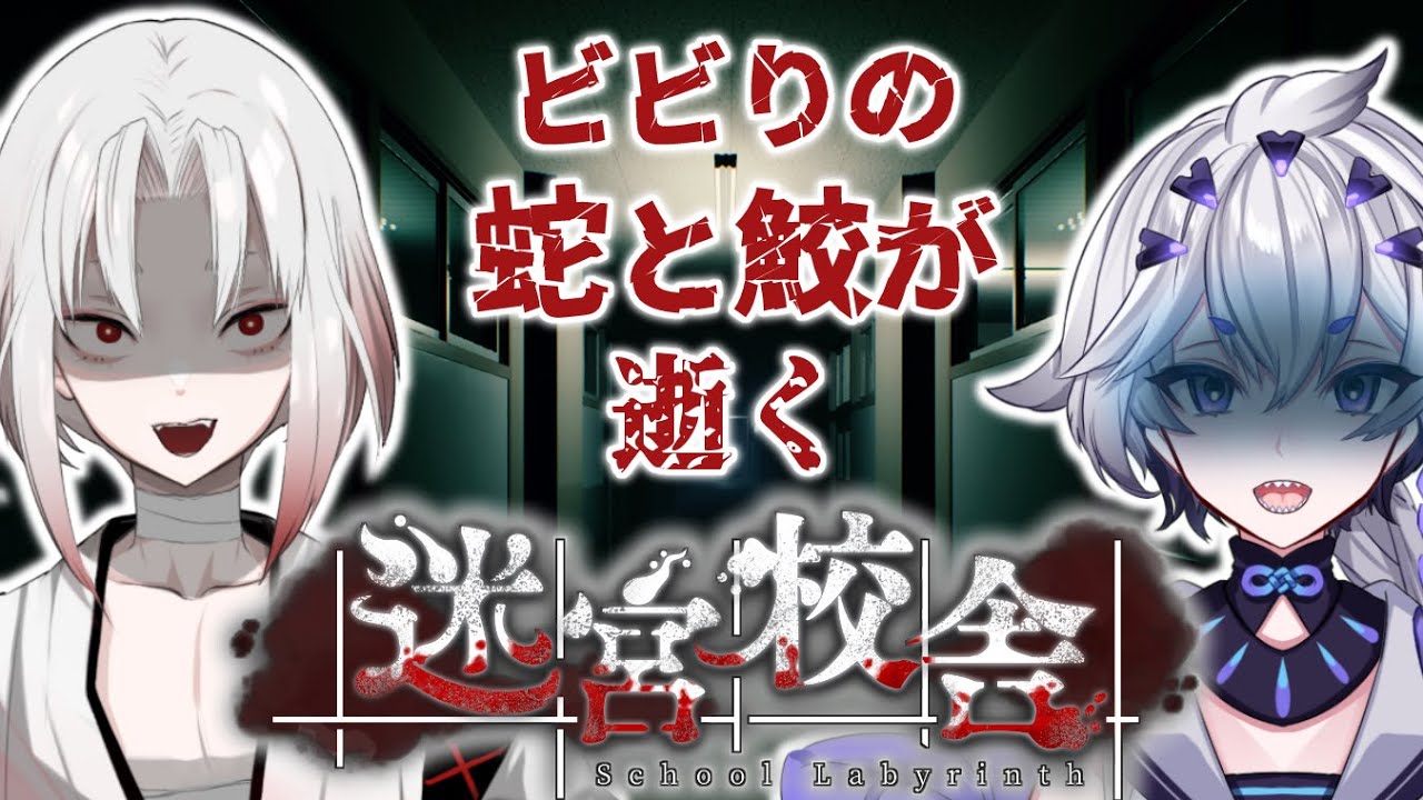 【迷宮校舎 | School Labyrinth】ビビり二匹で深夜の校舎に殴り込む【新人Vtuber/コラボ】 - YouTube