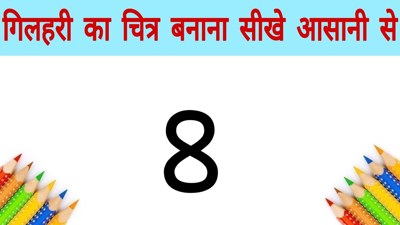 gilhari ka chitra banane ka tarika | gilhari ka chitra banana bataye ...