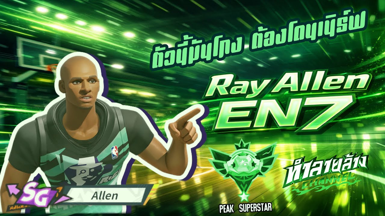 Ray Allen EN7 ตัวนี้มันโกง ต้องโดนเนิร์ฟ Dunk City Dynasty - YouTube
