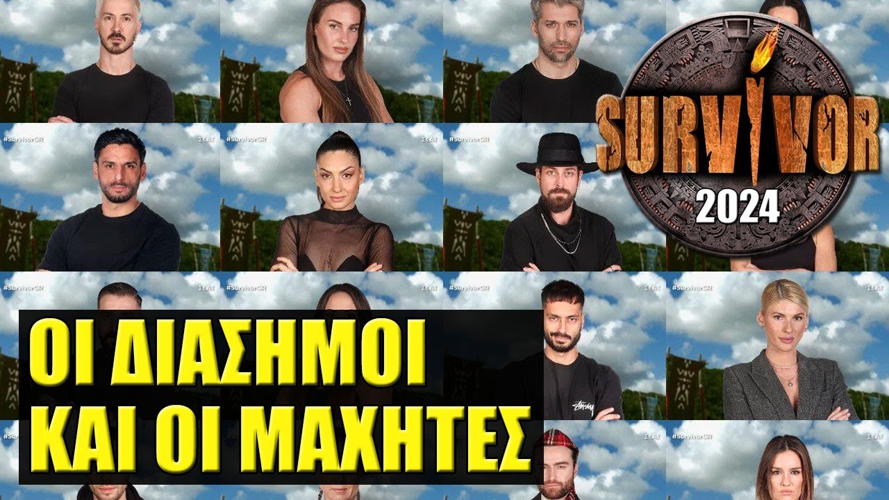 SURVIVOR 2024 🌴 ΑΥΤΟΙ ΕΙΝΑΙ ΟΙ ΠΑΙΚΤΕΣ ΤΗΣ ΠΡΕΜΙΕΡΑΣ 7 ΙΑΝΟΥΑΡΙΟΥ - YouTube