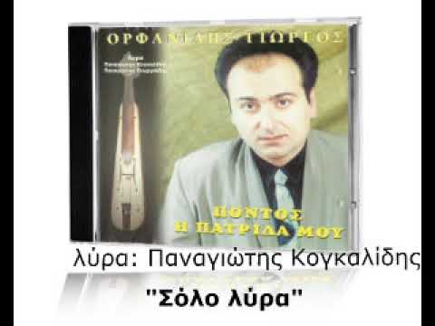 Γ.ΟΡΦΑΝΙΔΗΣ-''ΣΟΛΟ ΛΥΡΑ ΚΟΓΚΑΛΙΔΗΣ ΠΑΝΑΓΙΩΤΗΣ'' - YouTube
