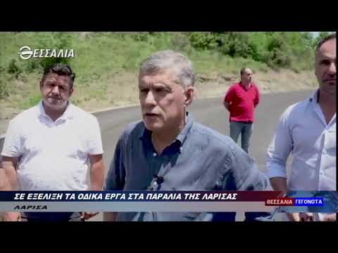 ΣΕ ΕΞΕΛΙΞΗ ΤΑ ΟΔΙΚΑ ΕΡΓΑ ΣΤΑ ΠΑΡΑΛΙΑ ΤΗΣ ΛΑΡΙΣΑΣ 12 06 2020 - YouTube