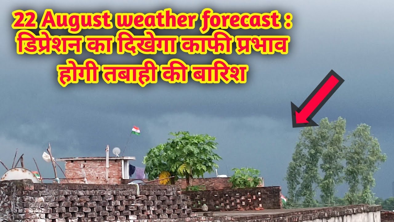 22 August weather forecast : डिप्रेशन का दिखेगा काफी प्रभाव होगी तबाही ...