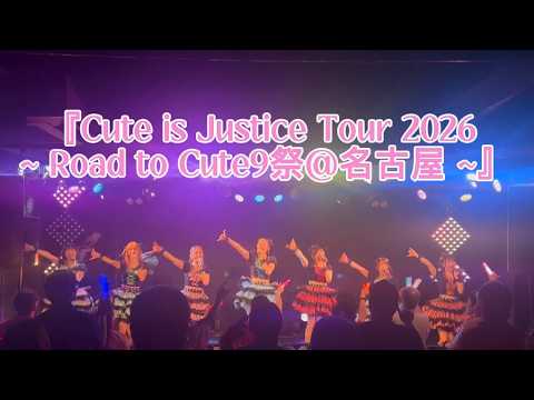 『Cute is Justice Tour 2026 ~ Road to Cute9祭@名古屋 ~』ダイジェスト映像公開💕