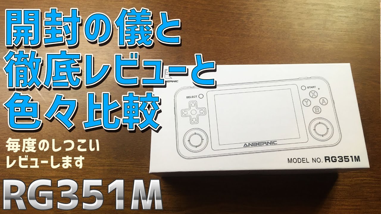 【1】RG351Mの徹底感想レビュー「開封して外観チェック、比較などもします」中華ゲーム機に革命を起こしたANBERNICの最新メタル機体が ...