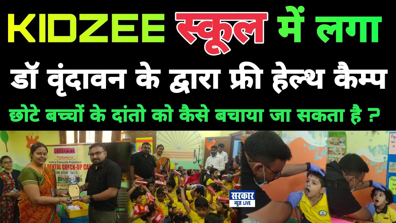 सिवान#KIDZEE स्कूल में डॉ वृंदावन ने फ्री में लगाया हेल्थ कैंप, बच्चों ...