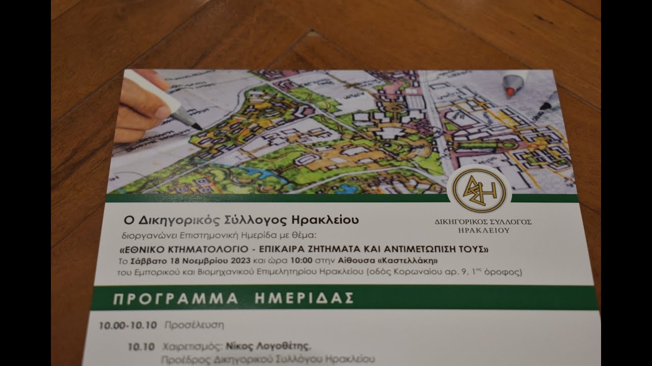 ΕΘΝΙΚΟ ΚΤΗΜΑΤΟΛΟΓΙΟ - Επίκαιρα ζητήματα και η αντιμετώπιση τους -Live ...