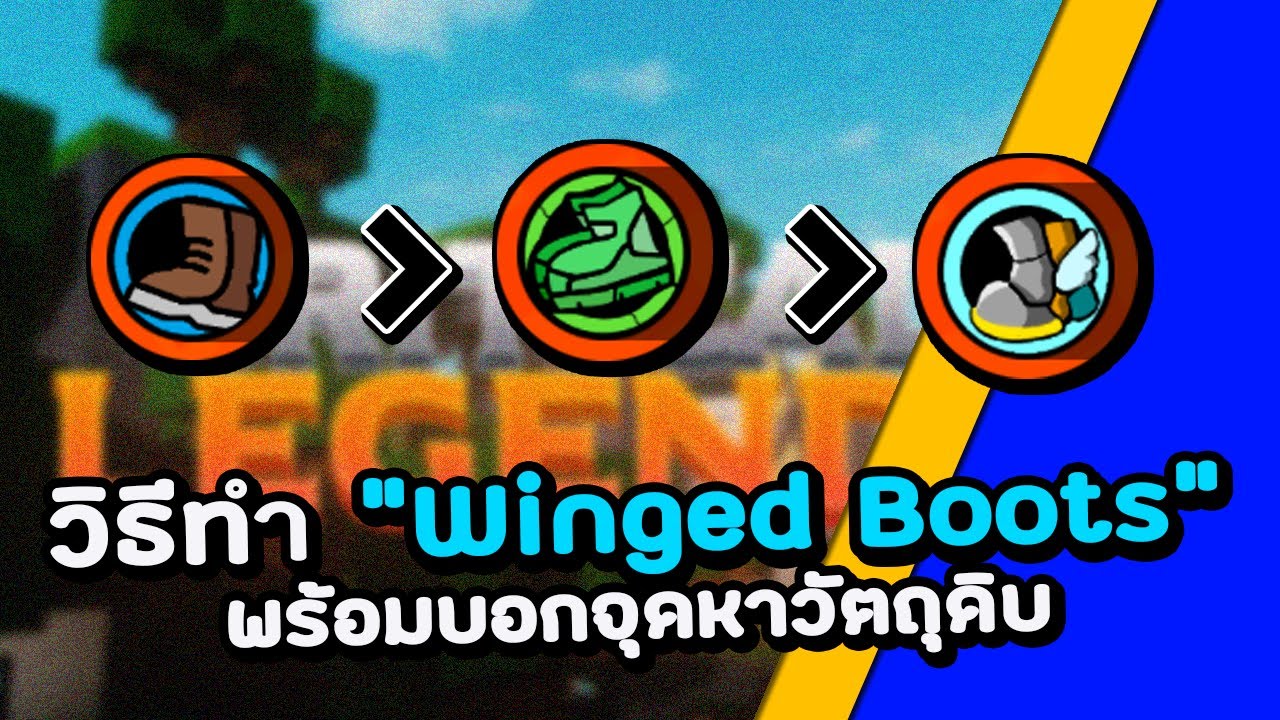 ⚔️Roblox : Critical Legends 2 สอนวิธีทำ Winged Boots พร้อมบอกจุดหา ...