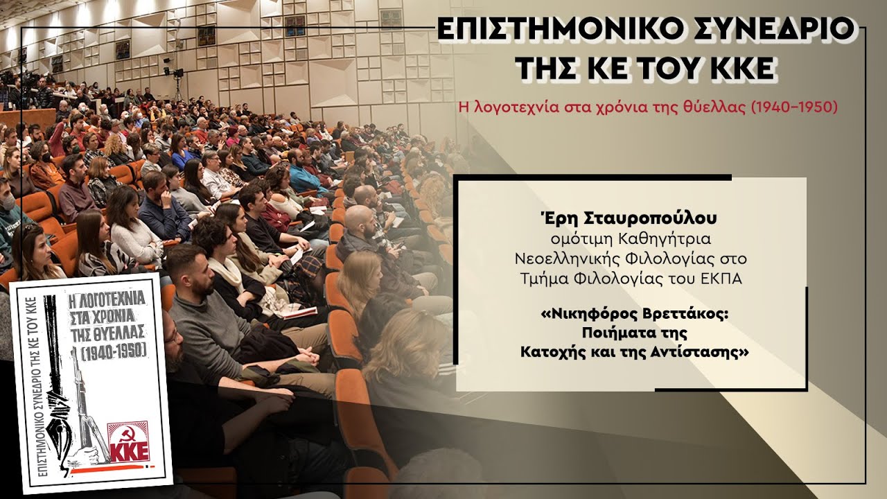 Επιστημονικό Συνέδριο της ΚΕ του ΚΚΕ: «Η λογοτεχνία στα χρόνια της ...