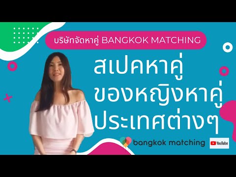 สเปคหาคู่ของหญิงโสดไทยหาคู่ชายยังไง สเปคหาคู่ของหญิงโสดต่างชาติ หาคู่ หาแฟนยังไง