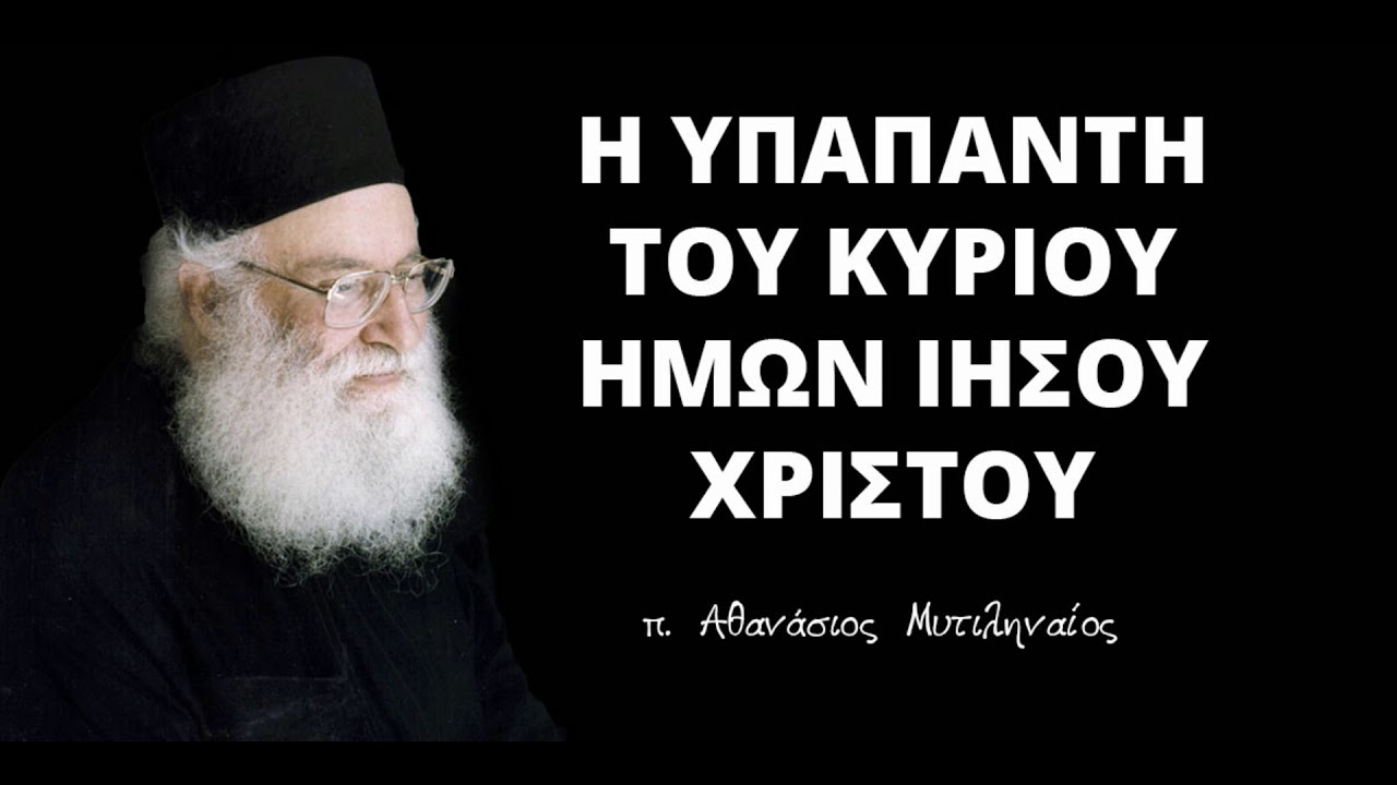 π. Αθανάσιος Μυτιληναίος - Η Υπαπαντή του Κυρίου Ημών Ιησού Χριστού ...