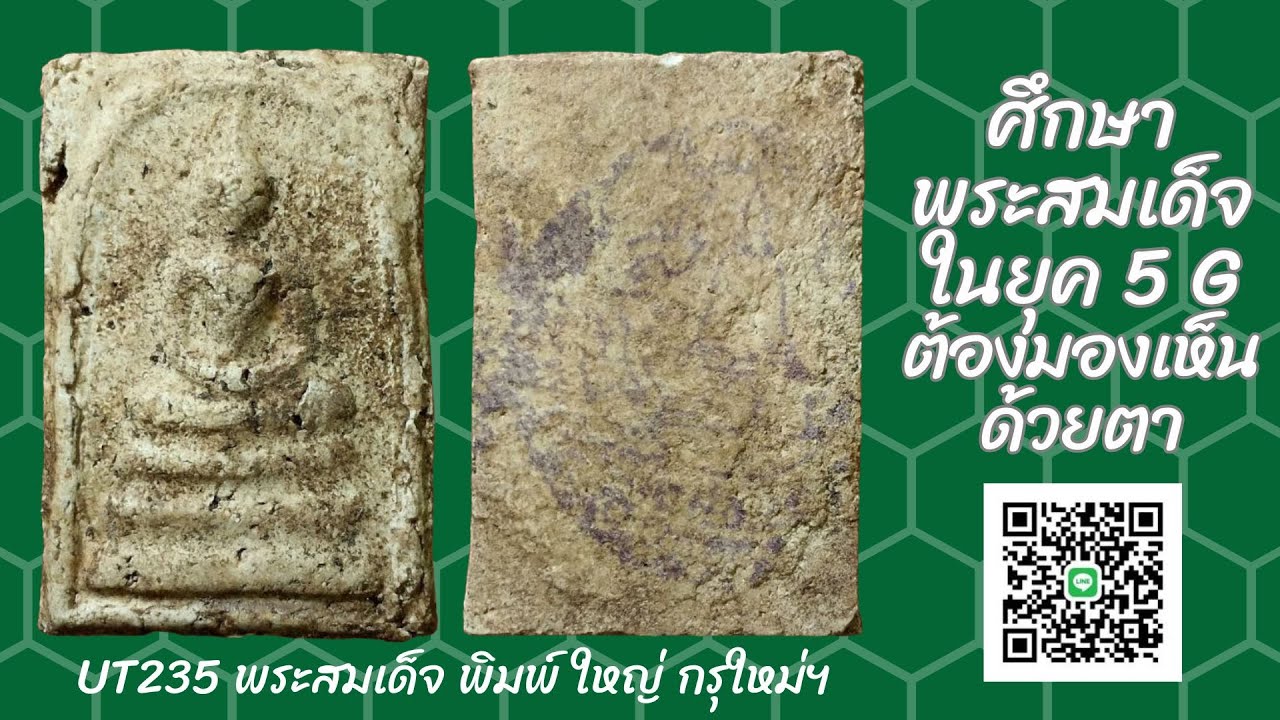UT235 ศึกษาพระสมเด็จยุค4G ต้องมองเห็นด้วยตา :UT235 พระสมเด็จ พิมพ์ ใหญ่ ...