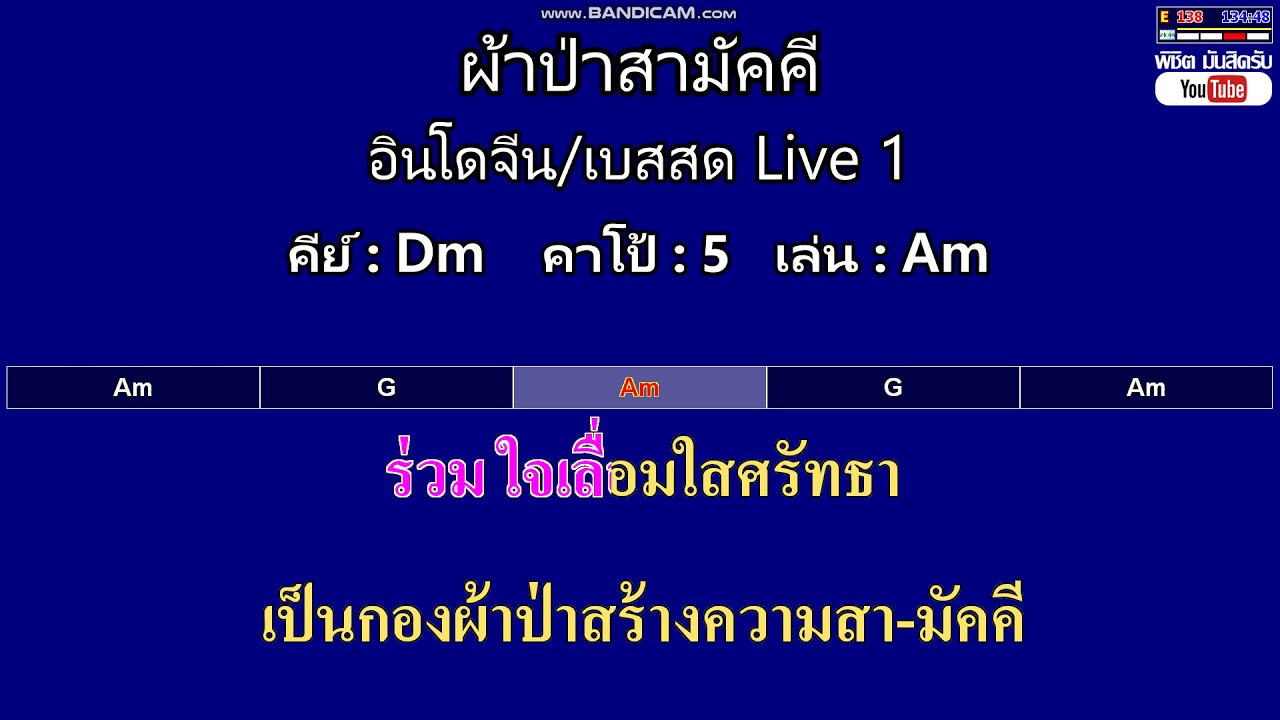 ผ้าป่าสามัคคี - อินโดจีน/เบสสด Live 1 ( MIDI คาราโอเกะ คอร์ดง่ายๆ ...
