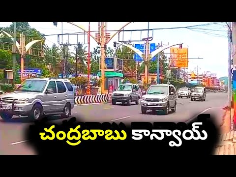 ఫుల్ ఫోర్స్ తో బెజవాడ వీదుల్లో చంద్రబాబు కాన్వాయ్ | Chandrababu convoy ...