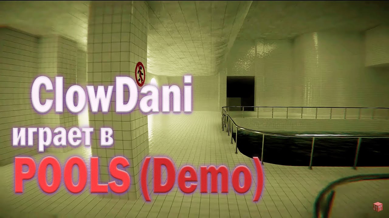 ClowDani проходит Pools Demo - YouTube