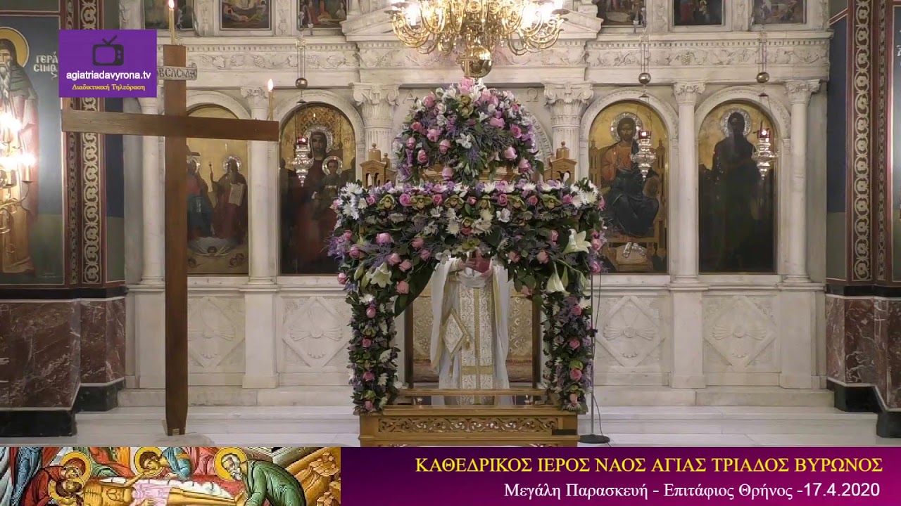 Μ. Παρασκευή Βράδυ - Επιτάφιος Θρήνος - Ι.Ν. Αγ. Τριάδος - YouTube