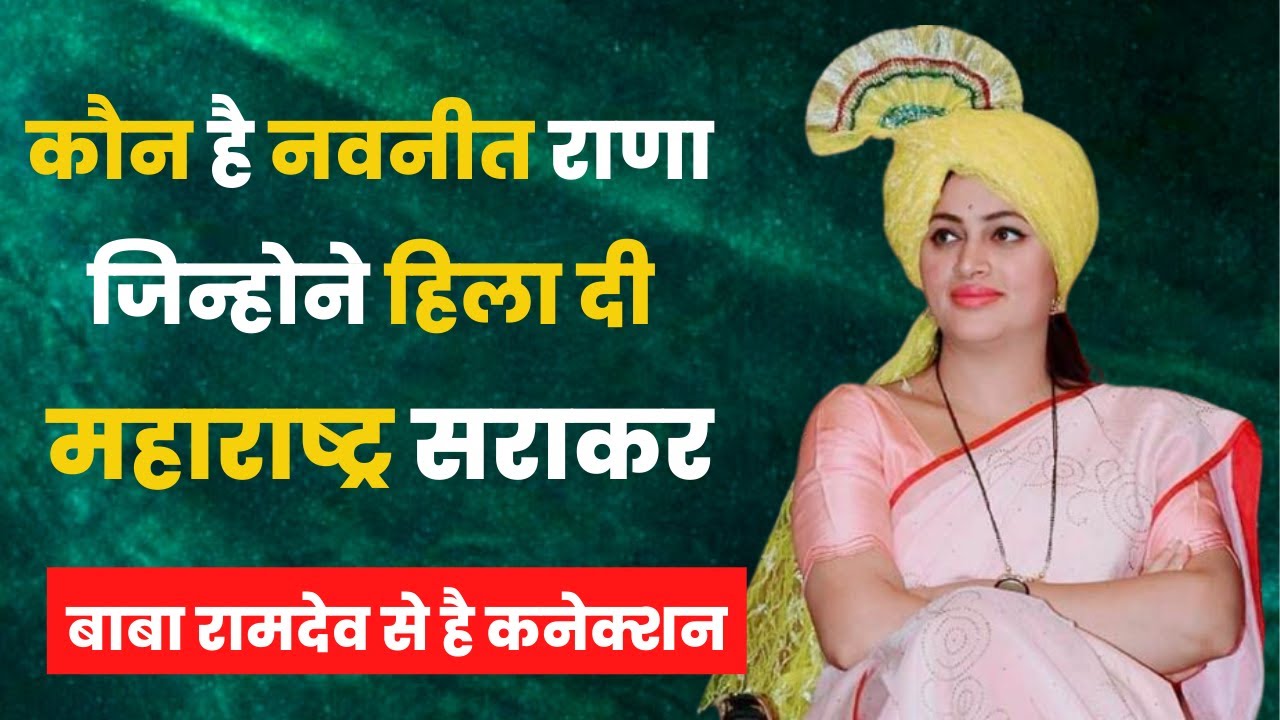 Who is Navneet Rana | महाराष्ट्र सरकार को हिलाने वाली नवनीत राणा की ...