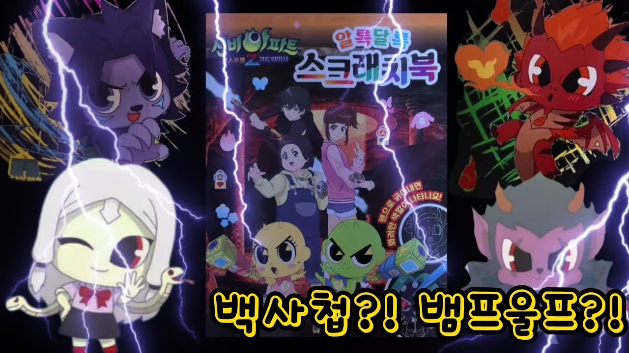 신비아파트 귀도퇴마사 알록달록 스크래치북 우사첩이 백사첩으로 부활한다고 백사첩 뱀프울프 그리기 다긁자 스크래치북