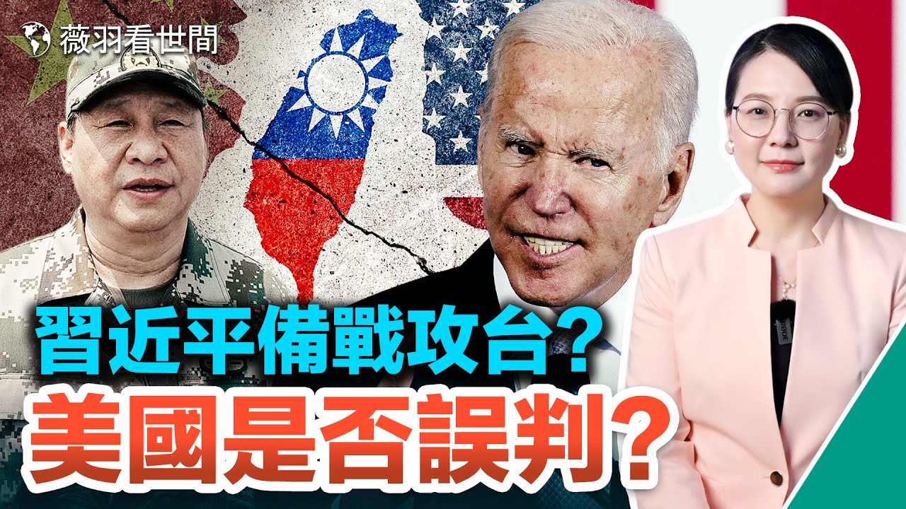🔥隨時軍管！中共三大動作備戰；美日兵推中共攻台失敗，各方損失慘重；cia局長否認中共攻台在即，誤判還是策略？｜薇羽看世間 第615期