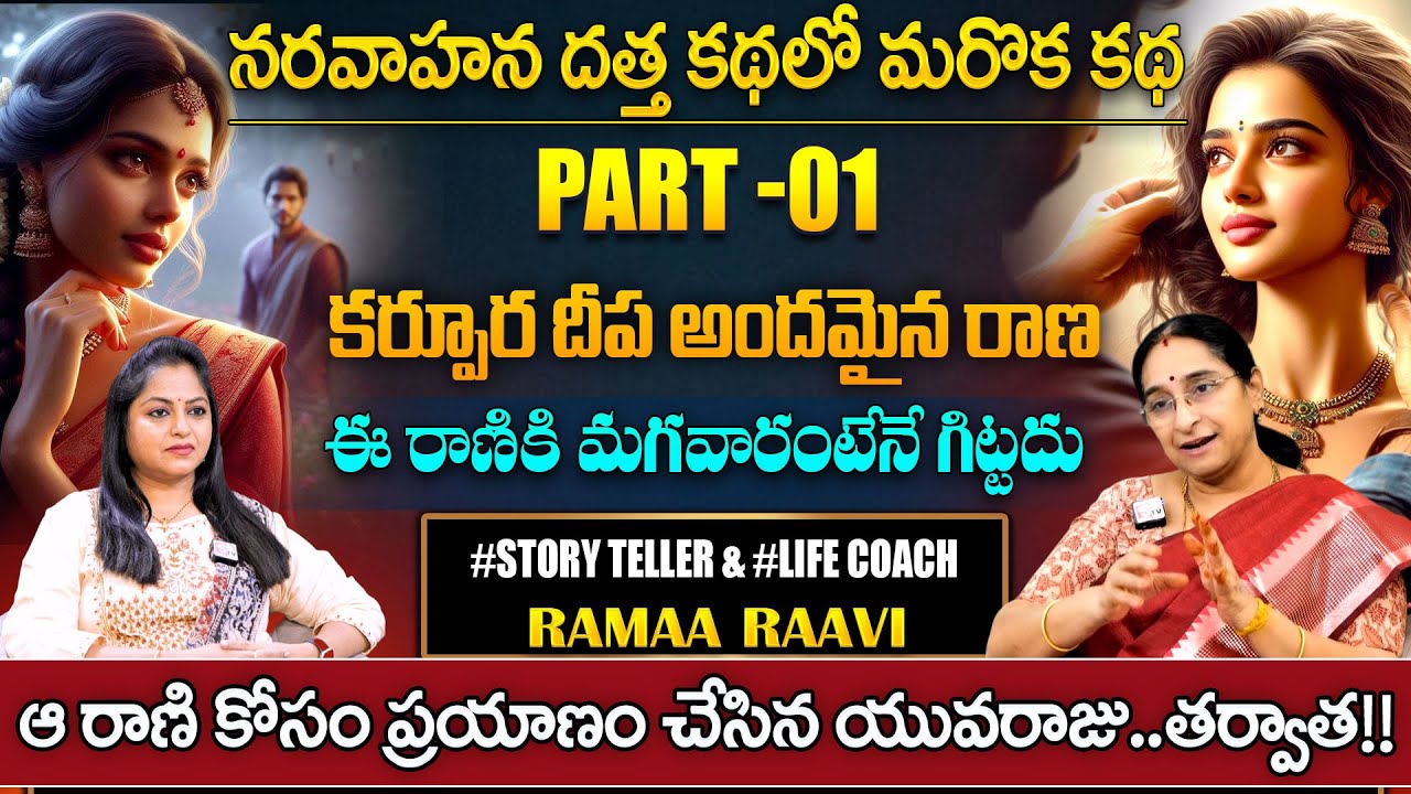 Rama Raavi : కర్పూరిక కథ | Part 1 | Best Moral & Bedtime Stories ...