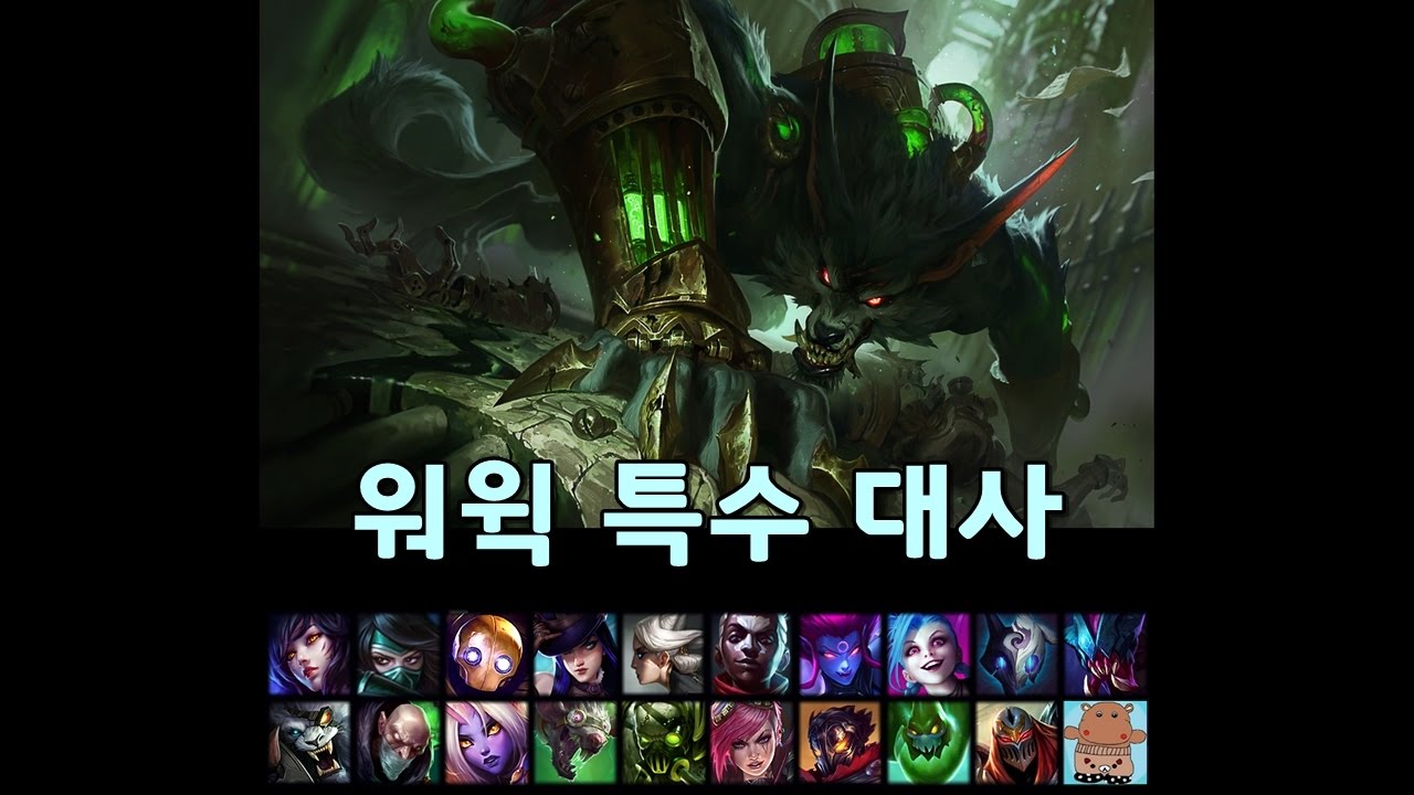 워윅 특수 대사 (Warwick Special Interactions) - YouTube
