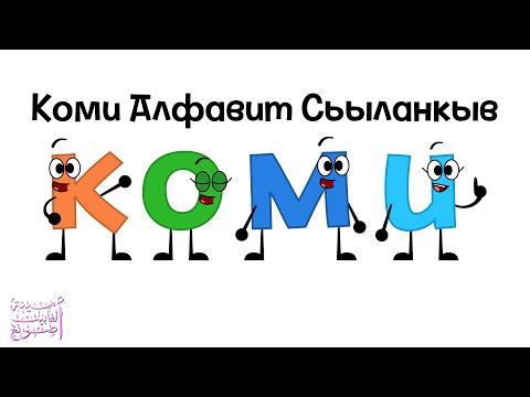 Komi Alphabet Song / Коми Алфавит Сьыланкыв