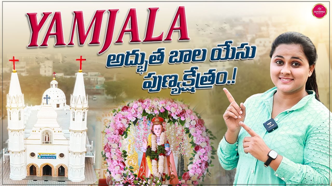 YAMJALA అద్భుత బాల యేసు పుణ్యక్షేత్రం.!⛪ | Yamjala Bala Yesu Church ...