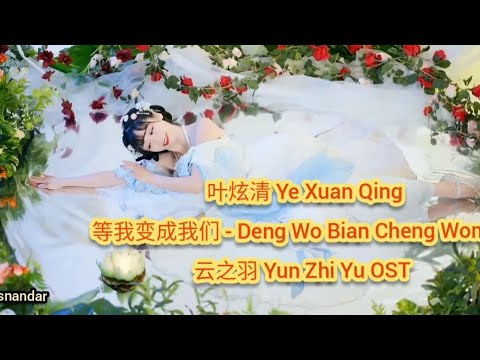 叶炫清 Ye Xuan Qing - 等我变成我们 - 云之羽 Yun Zhi Yu OST (Subtitle Indonesia English Pinyin) - YouTube