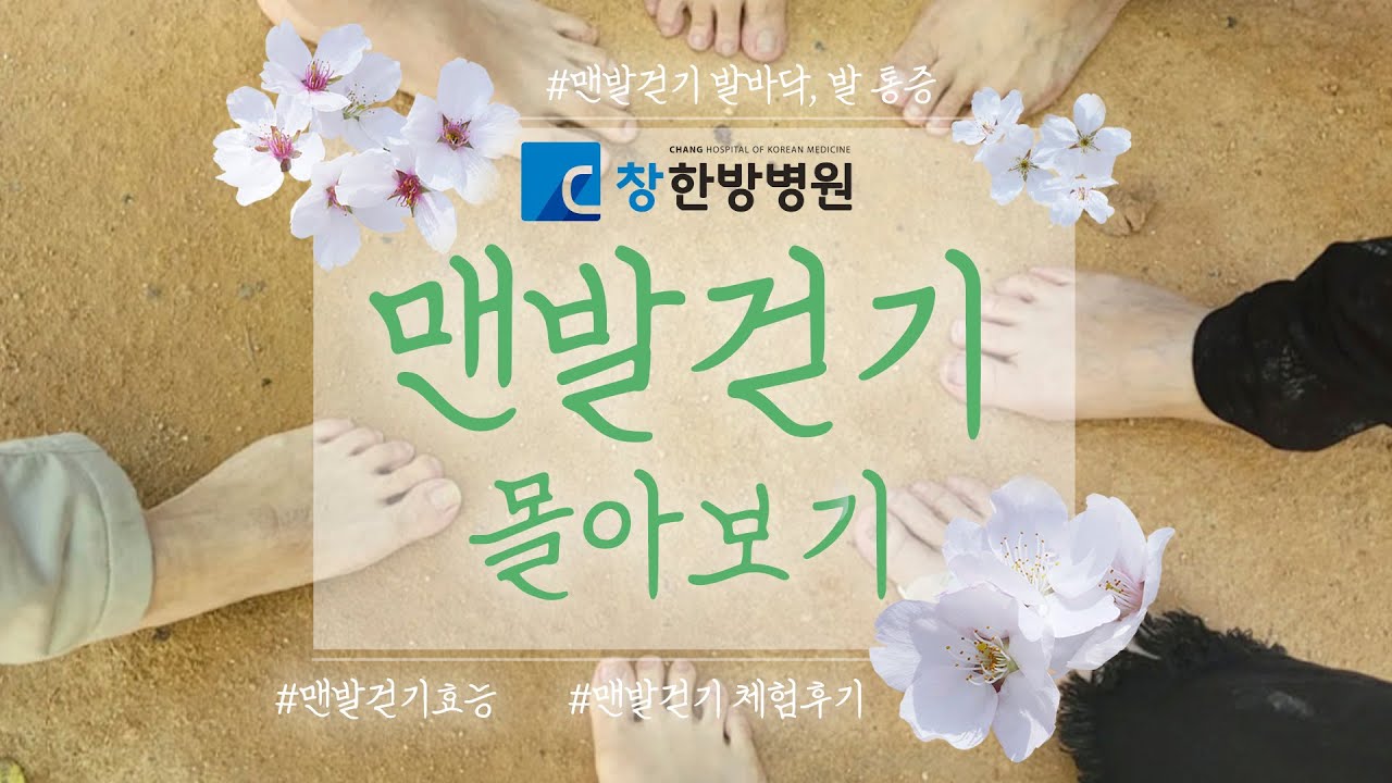 맨발걷기 인터뷰 영상 몰아보기🏃♂️🏃♀️🍀 맨발걷기어싱 효능에 대해 알아보고 체험인터뷰까지 꼭 확인하세요 F 맨발걷기효과 발바닥통증 자연치유 Youtube