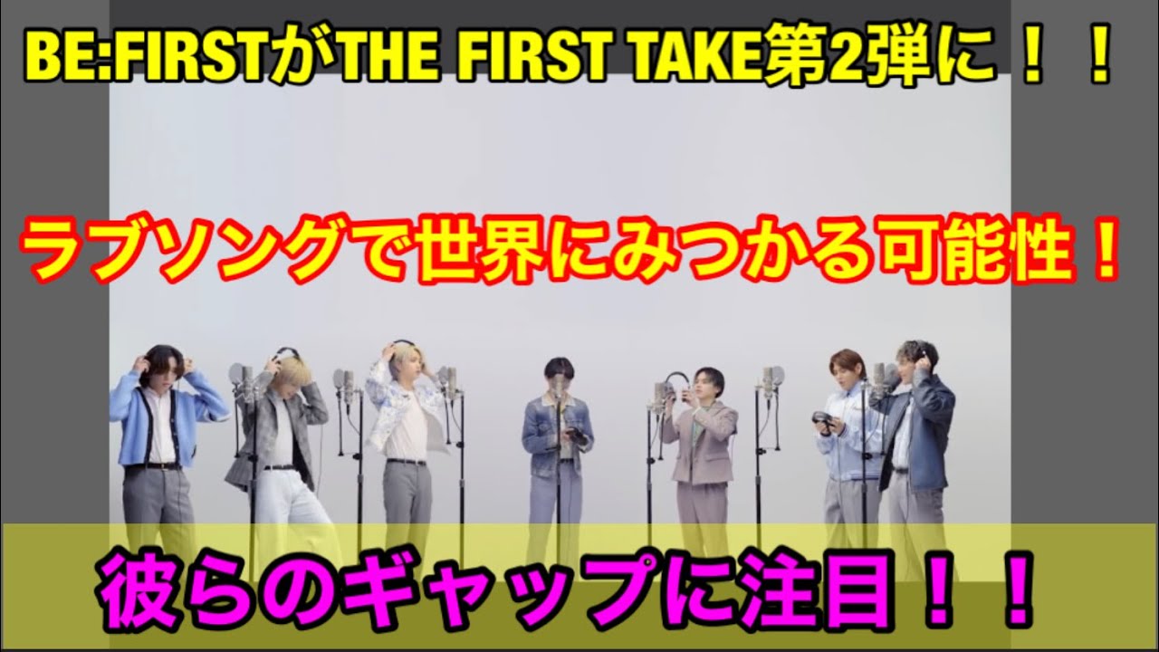 BE:FIRSTがTHE FIRST TAKE第2弾に出演！ラブソングで世界にみつかる可能性！！彼らのギャップに注目！ - YouTube