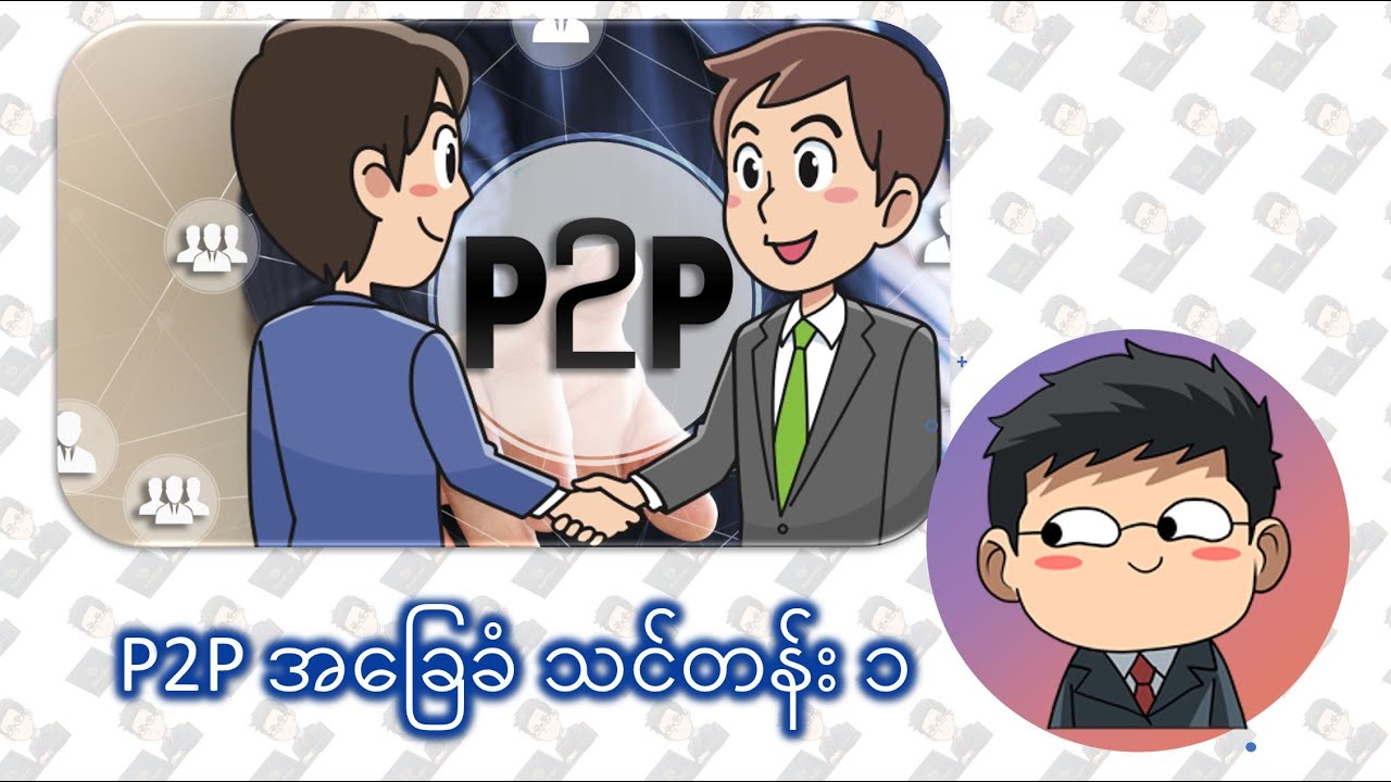 Binance Myanmar (Burmese) P2P ကိုဘယ်လိုသုံးရမလဲ အခြေခံသင်တန်း အပိုင်း ၁ ...
