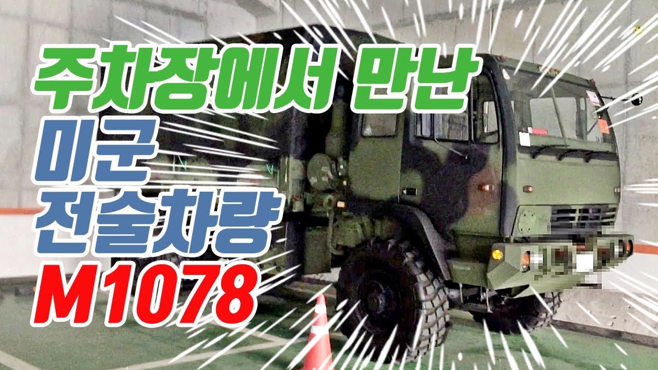 주차장에서 만난 미군 전술차량 M1078 - YouTube