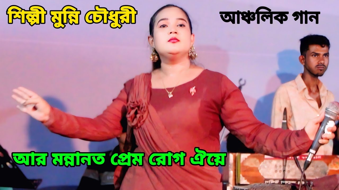 আর মন্নানত প্রেম রোগ ঐয়ে। শিল্পী মুন্নি চৌধুরী। নতুন আঞ্চলিক গান। New ...