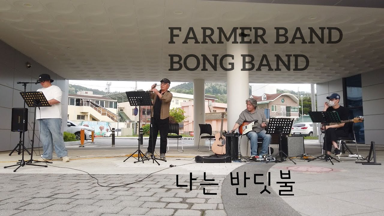 나는 반딧불 - 중식이 밴드 - Cover by Bong Band - YouTube