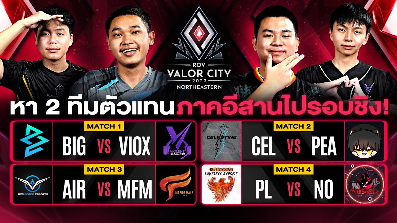 🔴𝐋𝐈𝐕𝐄 การแข่งขัน RoV VALOR CITY 2023 ภาคอีสาน🏆 - YouTube