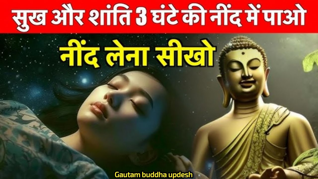 सोने का सही तरीका | गौतम बुद्ध की गहरी नींद का रहस्य | Gautam buddha ...