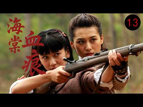 【2026谍战剧】海棠血痕13 END | 原为浪迹江湖的女偷成为了一名特战局特工，后加入武工队、获取情报，铲除内奸、解救人质！