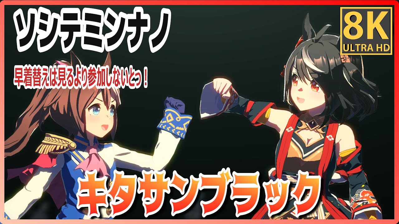 【ウマ娘】【#キタサンブラック】ソシテミンナノ（早着替 Quick-change）トウカイテイオー／サトノダイヤモンド 高画質#8K ライブシアター - YouTube