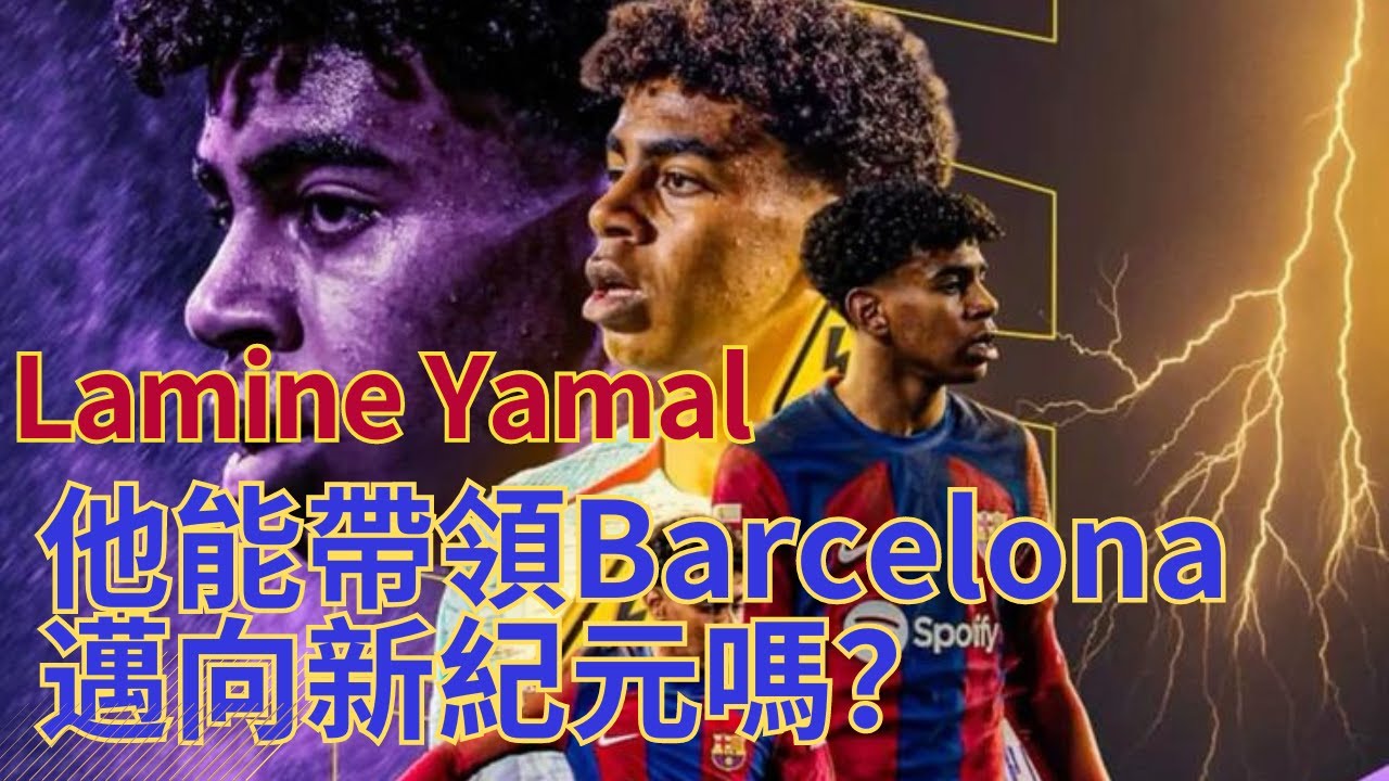 🔥【深度分析】Yamal從青訓到比肩Messi的旅程🌟 | 足壇新秀的崛起 - YouTube