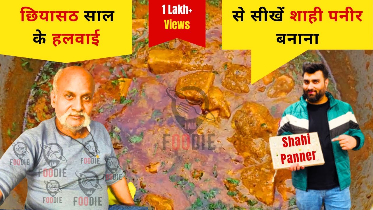 How to make Shahi Panner|शाही पनीर बनाने की विधि हलवाईआपको खुद सिखा रहे ...