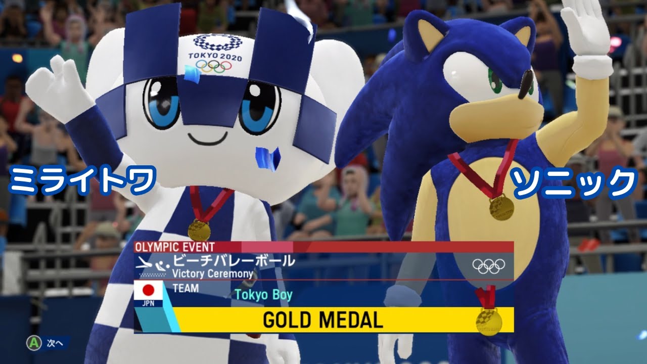 【ゲーム】金メダル！？ ソニック＆ミライトワのビーチバレー SONIC & MIRAITOWA Beach Volleyball - YouTube