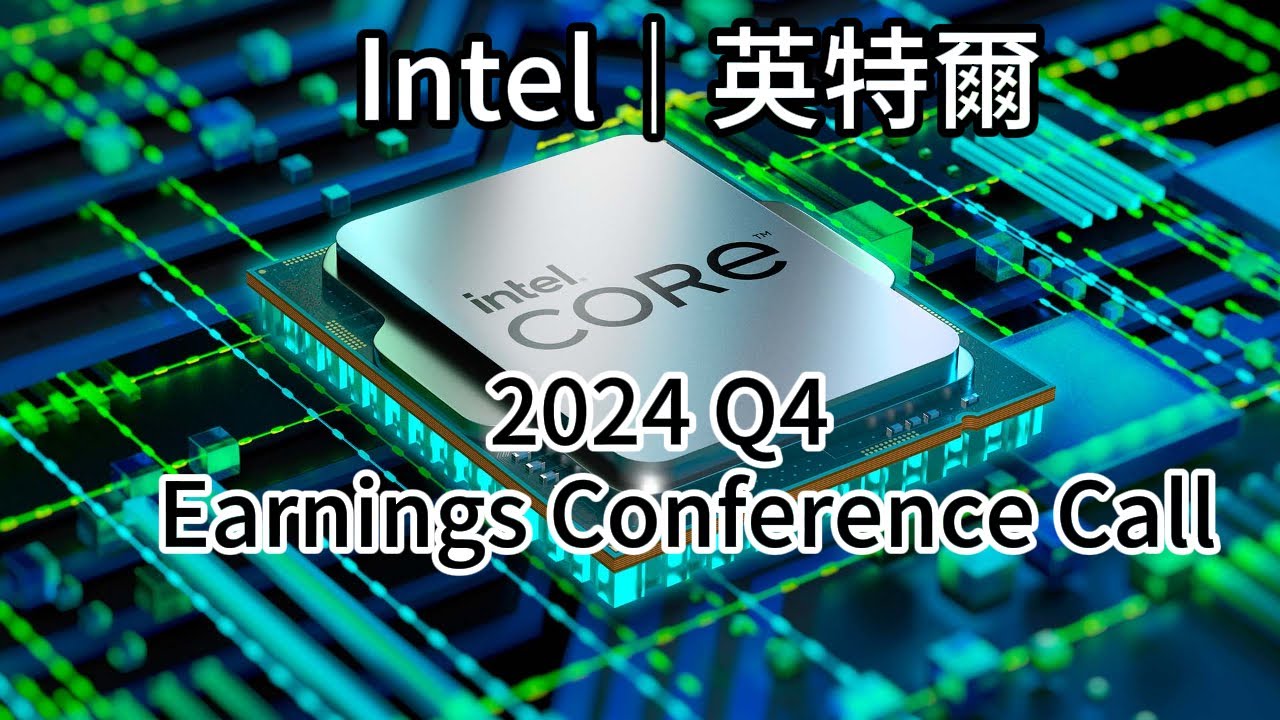 Intel 2024 Q4 Earnings Conference Call│英特爾2024財年第四季業績電話會議 - YouTube