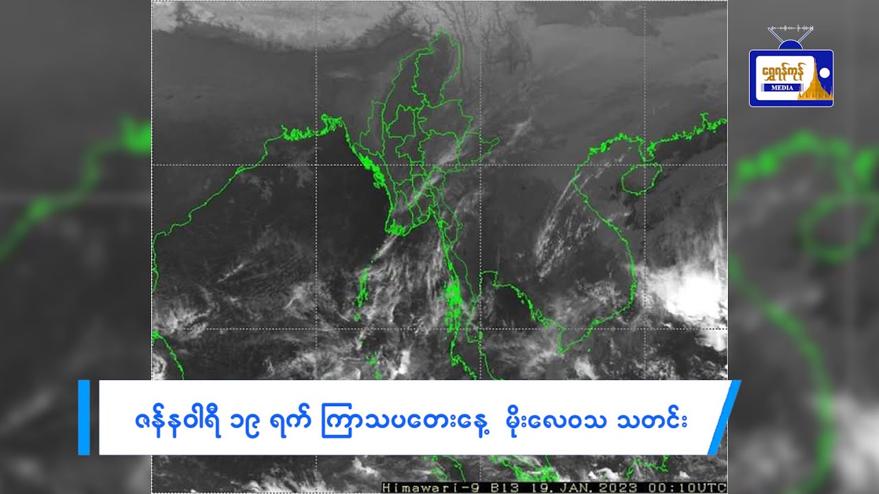 ဇန်နဝါရီ ၁၉ ရက် ကြာသပတေးနေ့မိုးလေဝသ သတင်း Youtube