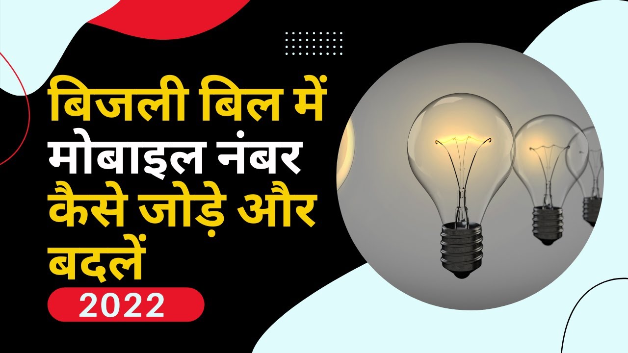 How To Change Mobile Number In Electricity Bill Bijli Bill Me Mobile how-to-change-mobile-number-in-electricity-bill-bijli-bill-me-mobile