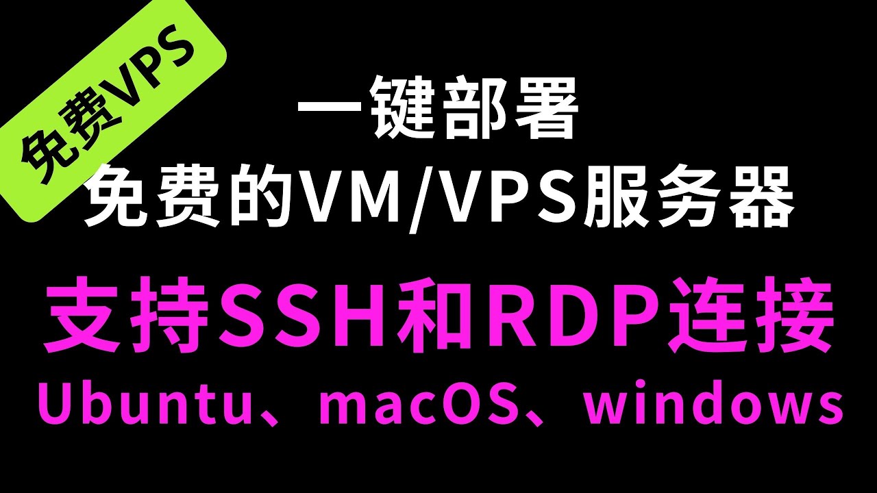 【免费VM/VPS虚拟服务器】一键运行创建终身免费的VM/VPS服务器,支持SSH和RDP连接Ubuntu、macOS、windows三大系统 #vm #vps #科学上网 #服务器 #分享 ...