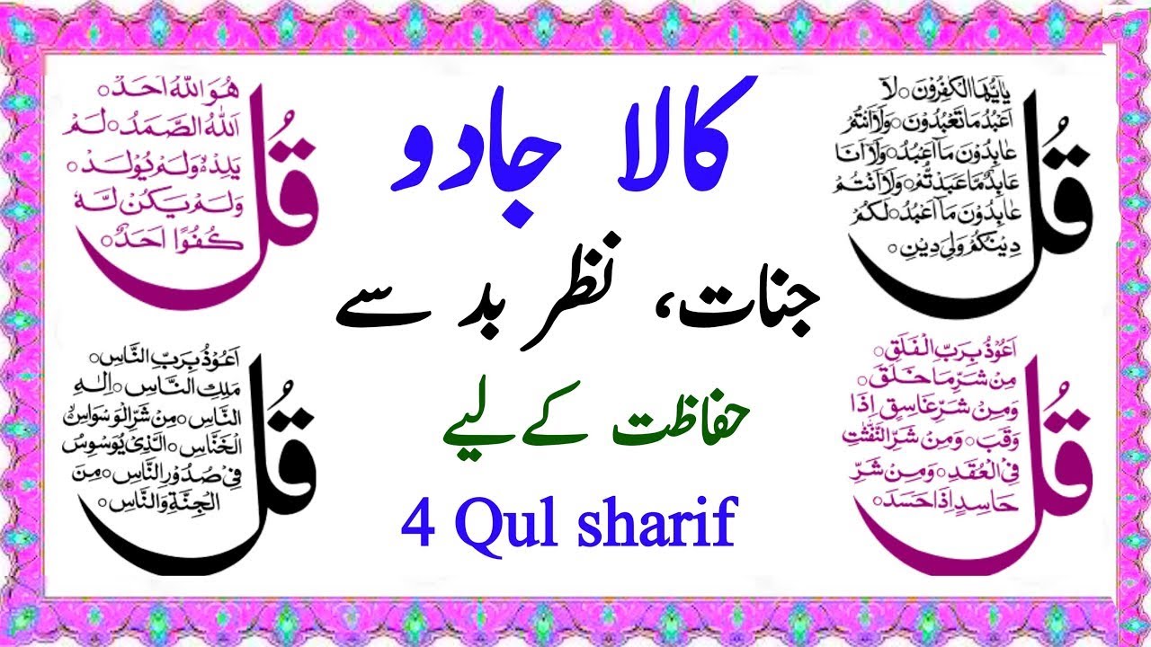 4 Qul Shareef Full || 4 Quls Beautiful Recitation || Char Qul Ki ...