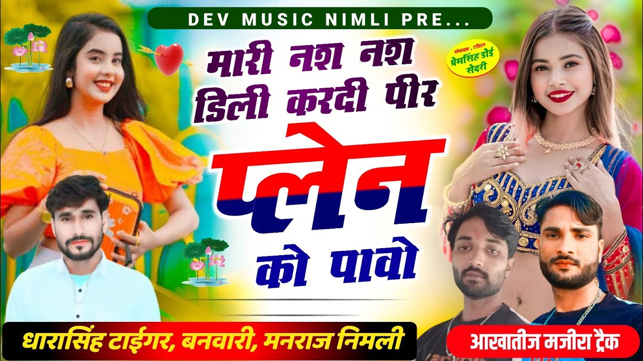 Song {1818}#Singer_Dharasingh_Tiger_मारी_नश_नस #डिलि_करदी_मजीरा_ट्रेक ...