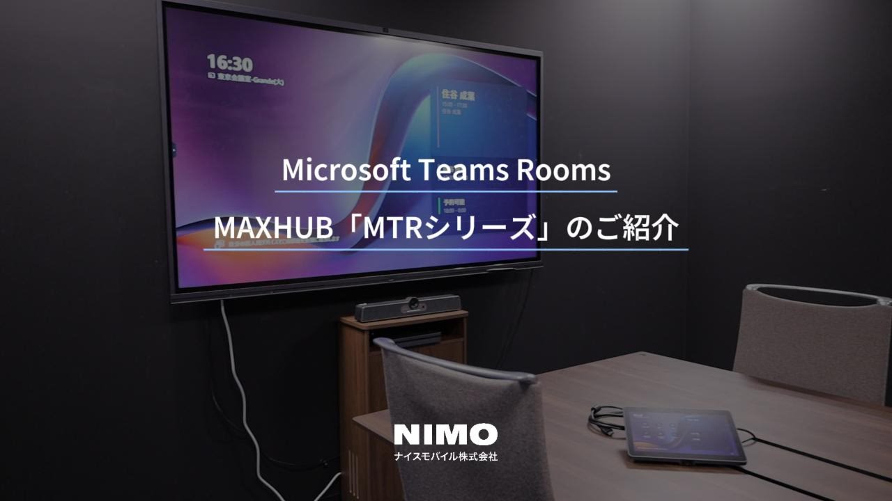 MTRシリーズ| Microsoft Teams Rooms専用デバイスでできること | MAXHUB - YouTube