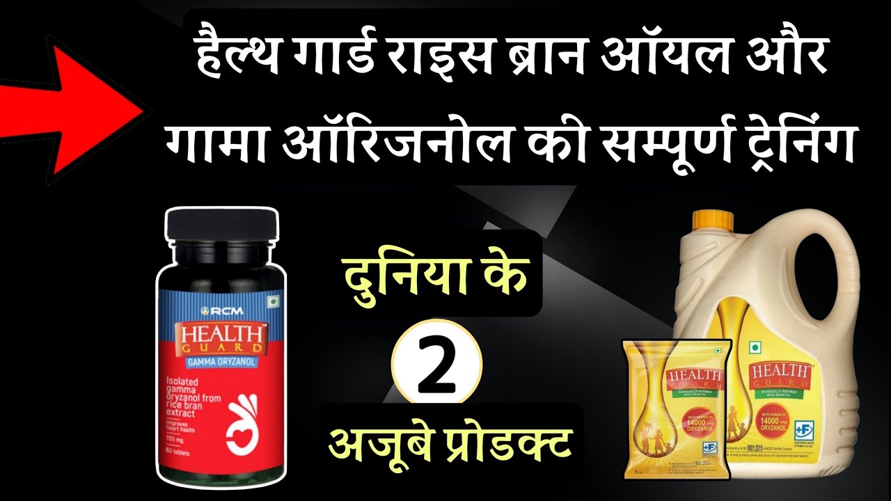 RCM के 2 अजूबे/Health Guard Rice Bran Oil/Health Guard Gamma Oryzanol ...