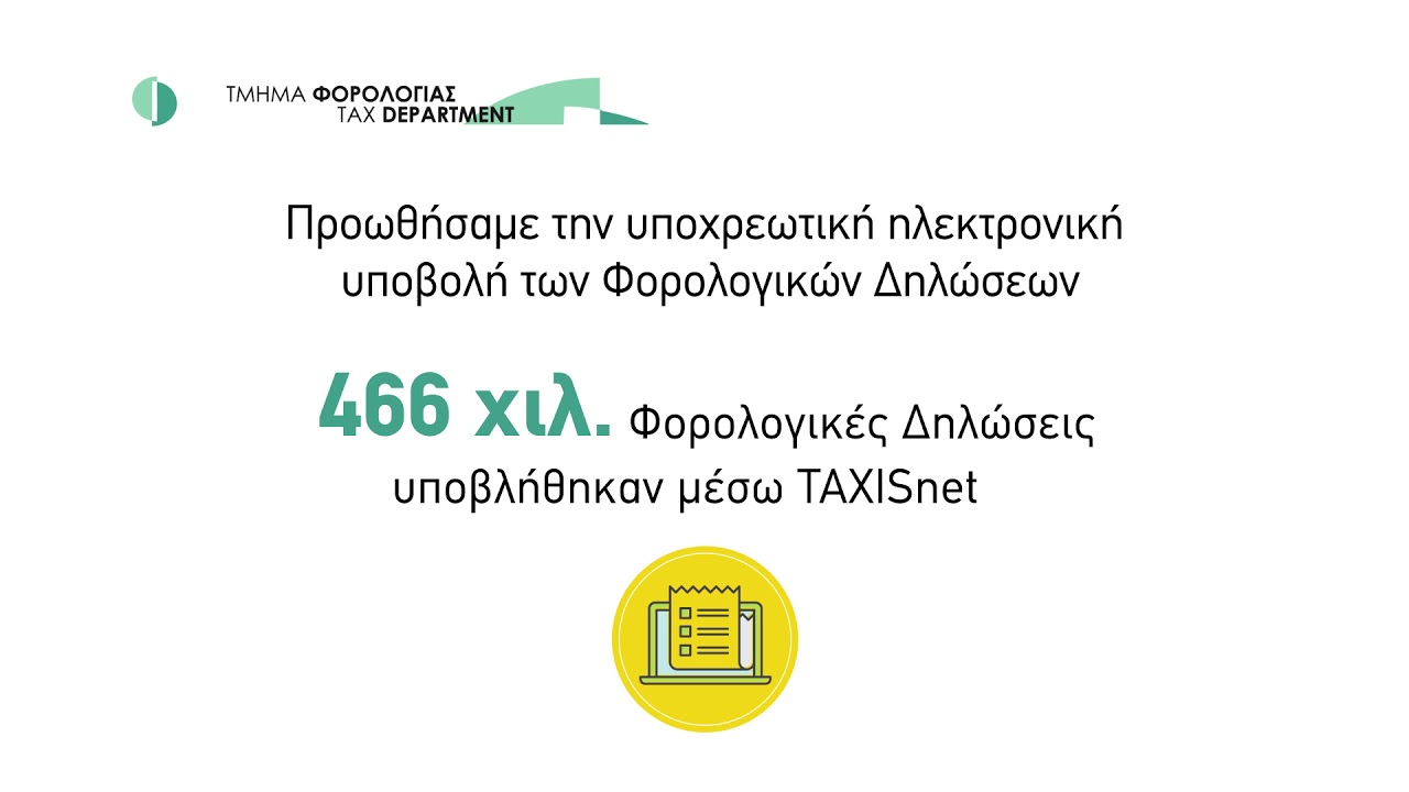 Τμήμα Φορολογίας _ Τι έχουμε επιτύχει το 2018 - YouTube